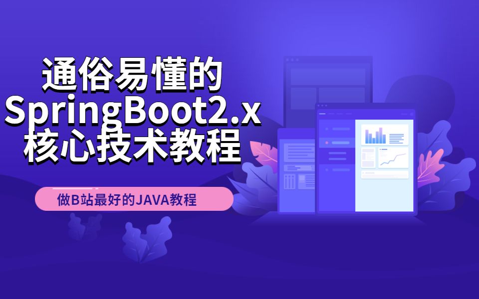 UP新年福利19集通俗易懂的SpringBoot2.x核心技术教程_哔哩哔哩_bilibili
