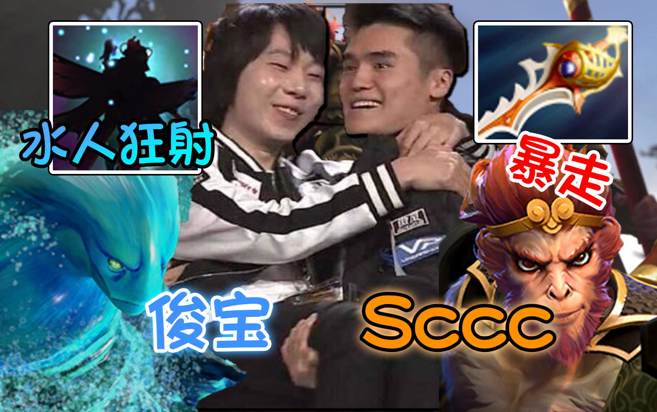 【dota2】Sccc暴走大圣对阵拒绝者有小花仙技能的水人狂射！_哔哩哔哩_bilibili