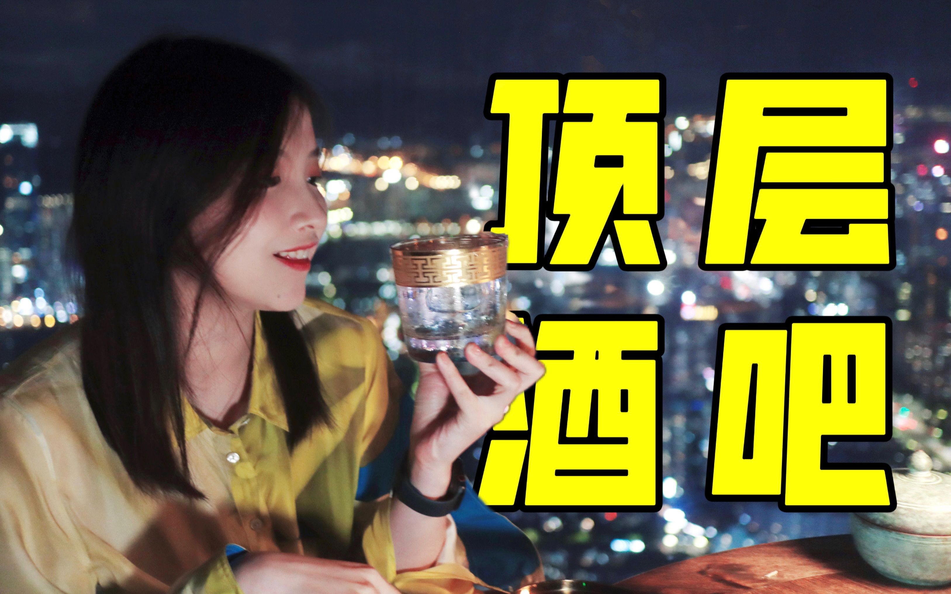 79层！深圳“顶”流酒吧探店！这里也太适合约会了！ 索菲亚一斤半 索菲亚一斤半 哔哩哔哩视频