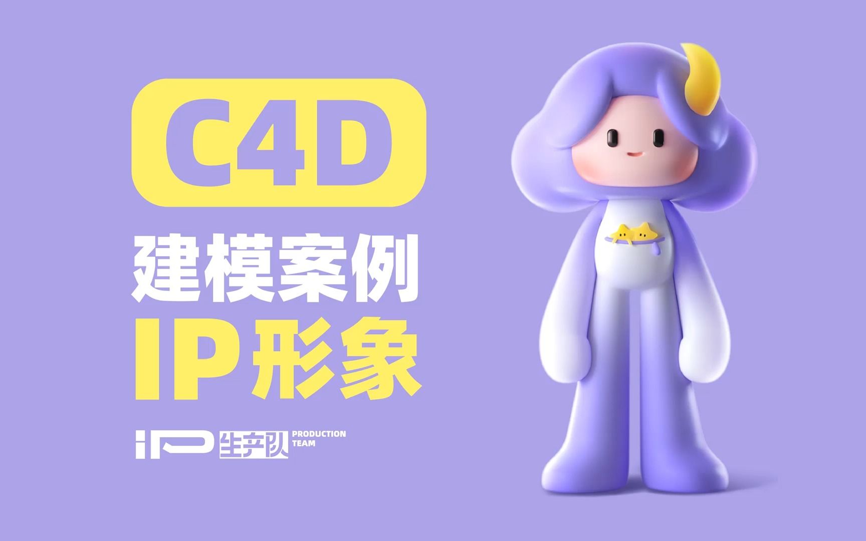 c4dip形象建模案例-IP生产队-IP生产队-哔哩哔哩视频