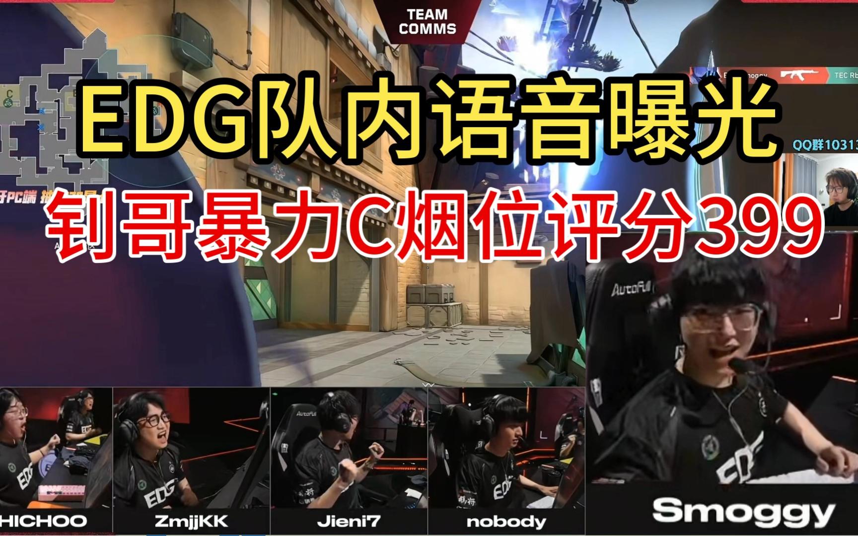 『Smoggy』EDG队内语音曝光，钊哥暴力C烟味评分399！-每天都要Smi1e-每天都要Smi1e-哔哩哔哩视频