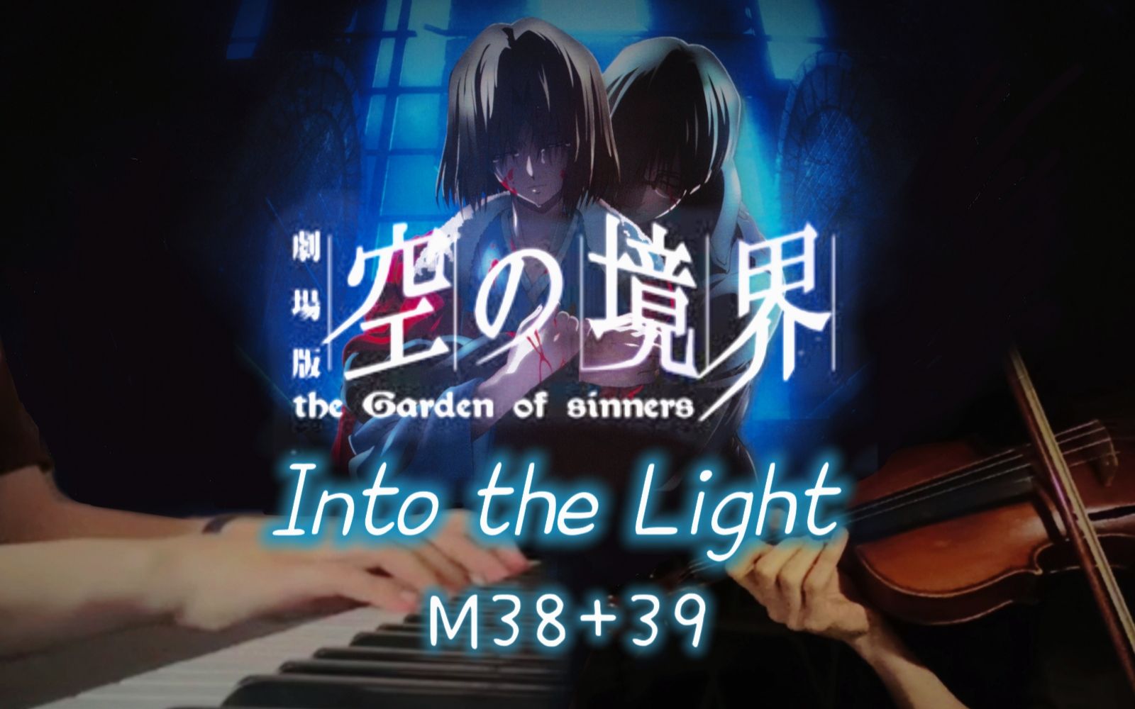 「梶浦由记」【Into the Light｜M38+39】空之境界-杀人考察(后)-沫音座_official-沫音座_official-哔哩哔哩视频