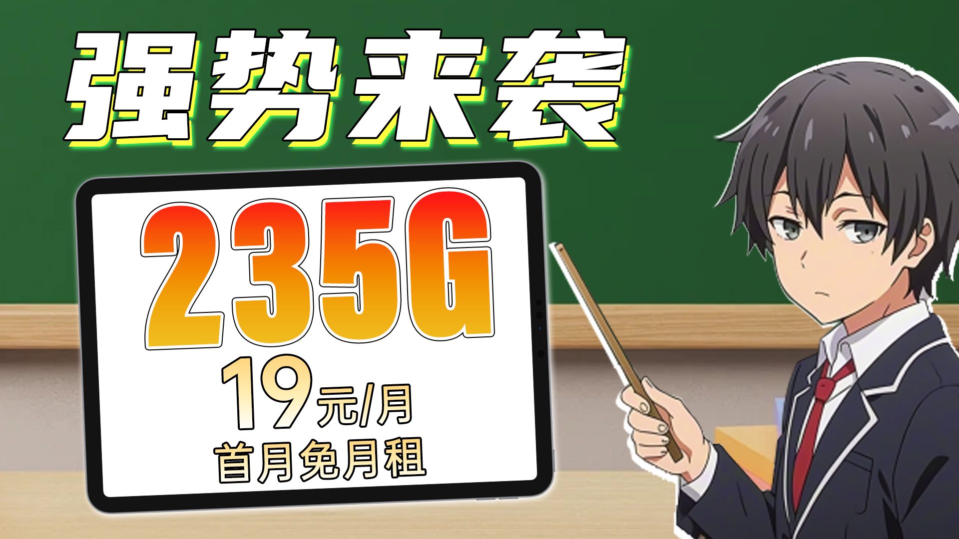 【高考特辑】准大学生必备19元流量卡！235G/白金速率/首年优惠/爽玩整个暑假无负担！2025流量卡推荐｜移动流量卡｜电信流量卡｜联通流量卡-流量卡大老师-流量卡大老师-哔哩哔哩视频