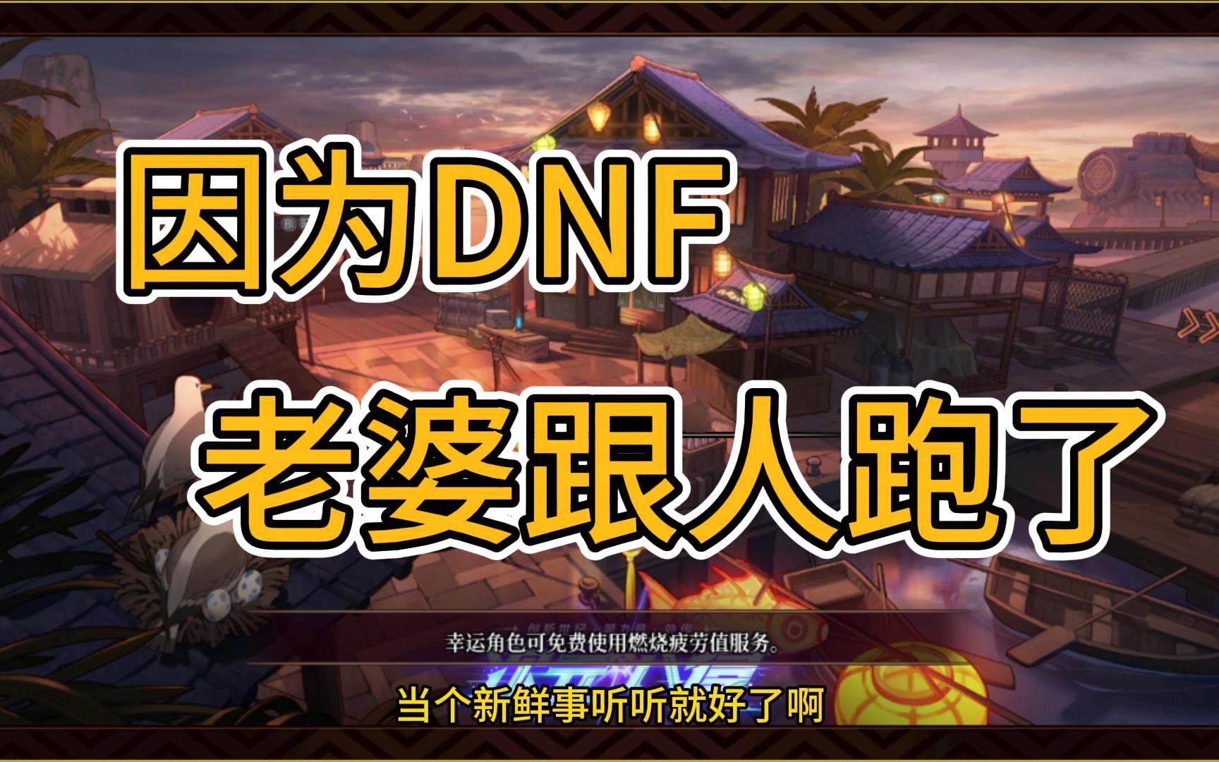 DNF新鲜事，小帅玩DNF结果老婆跑了-dnf老搬-dnf老搬-哔哩哔哩视频