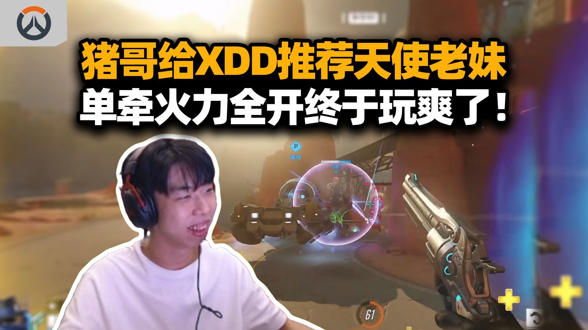 别人都有老妹牵真羡慕 猪哥给XDD安排个天使妹妹 火力全开点爽了 源氏拙劣拔刀上最佳！-小叮当频道-小叮当频道-哔哩哔哩视频