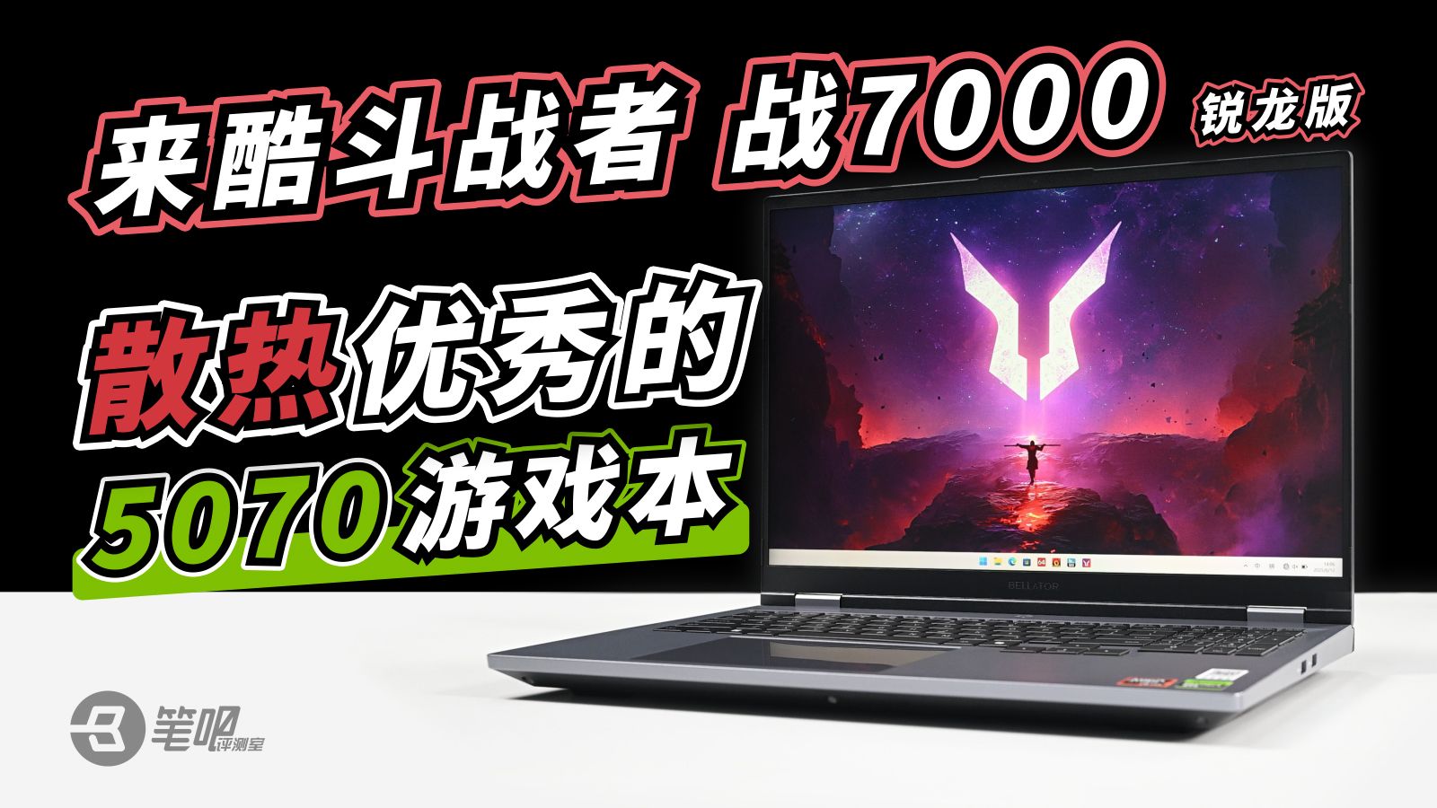 散热优秀的5070游戏本：来酷斗战者 战7000 锐龙版评测-笔吧评测室-笔吧评测室-哔哩哔哩视频