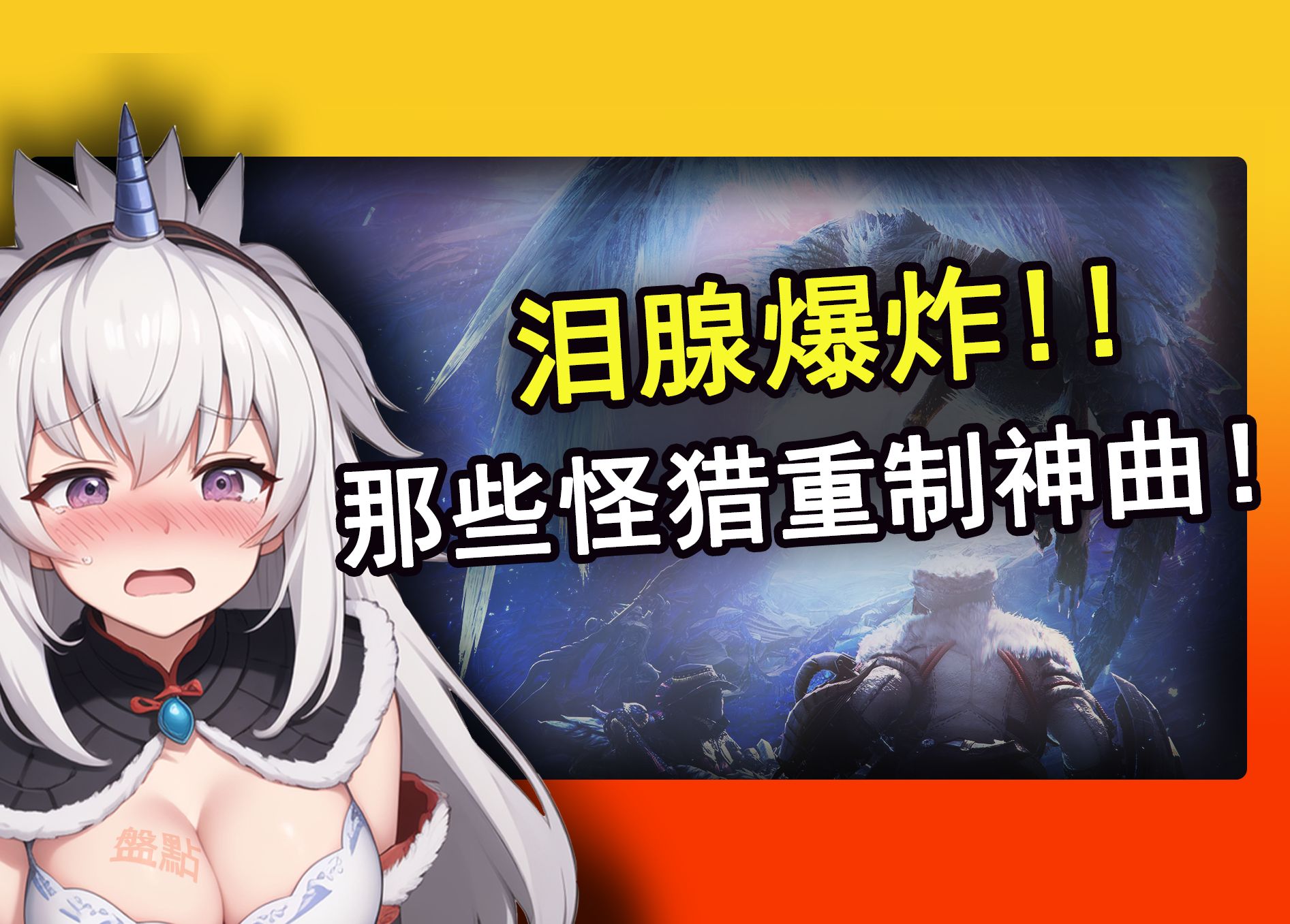 【MH】盘点那些MHW·MHR的重制神曲-無名の獵人-無名の獵人-哔哩哔哩视频