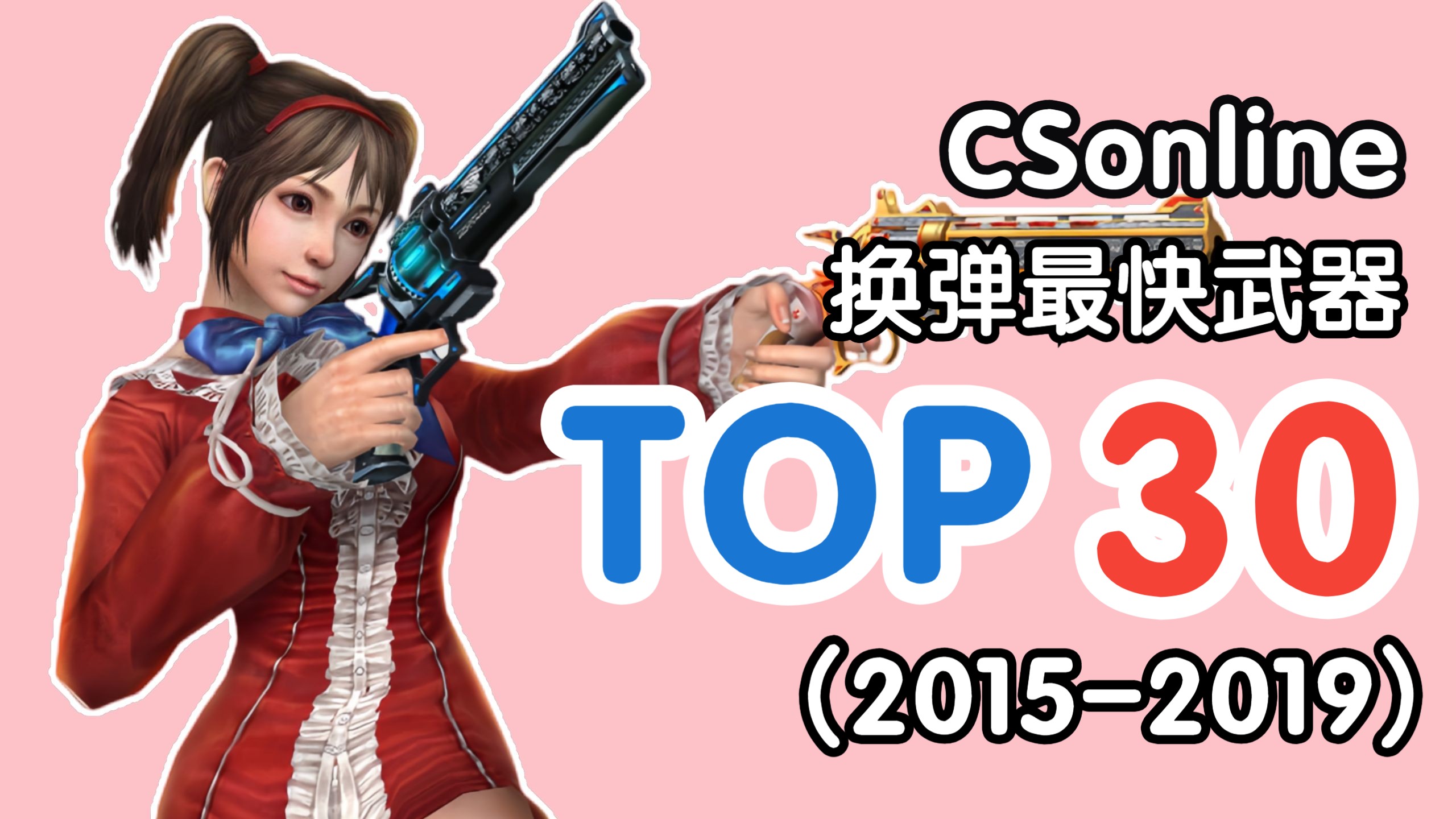 【CSOL考古怀旧向237】换弹速度排名前30的武器（2015-2019）-猪柳蛋叔叔-猪柳蛋叔叔-哔哩哔哩视频