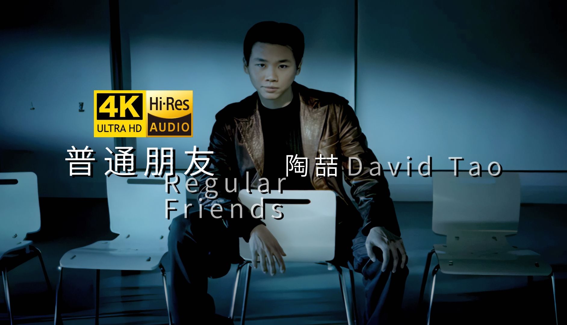 【4K60FPS Hi-Res】陶喆《普通朋友》高规格修复 极清画质-鸽鸽最后的信徒-陶喆-哔哩哔哩视频