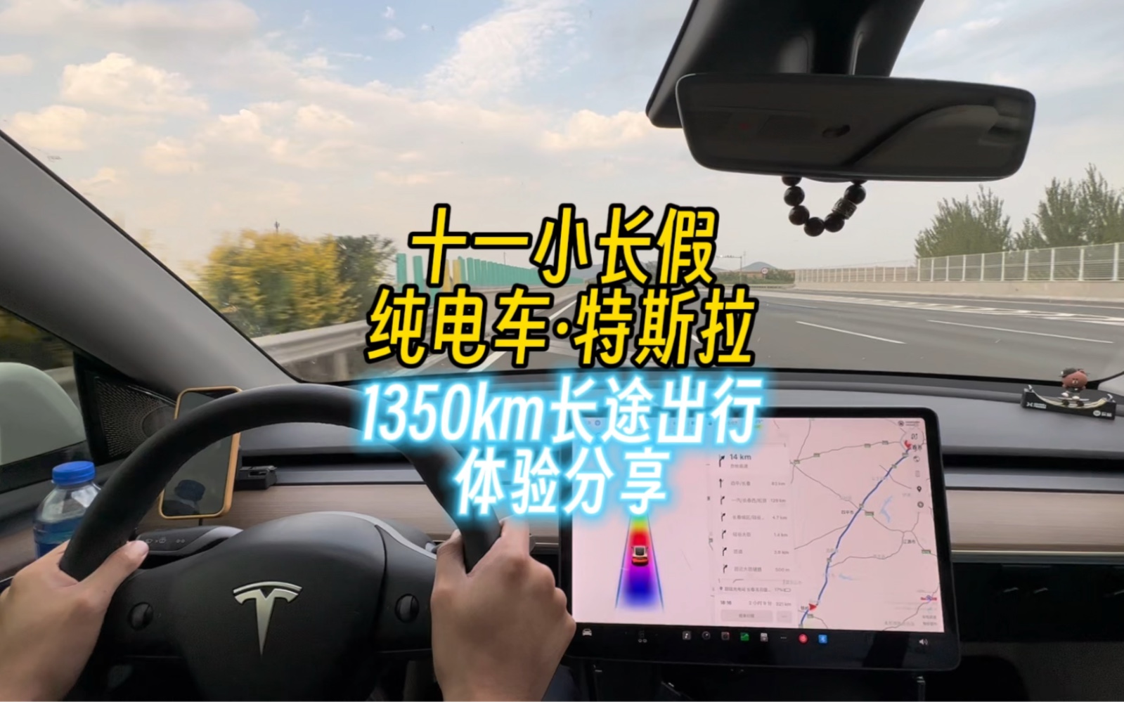 【用车分享】十一小长假开特斯拉1350km长途出行体验分享-极客阿来-极客阿来-哔哩哔哩视频