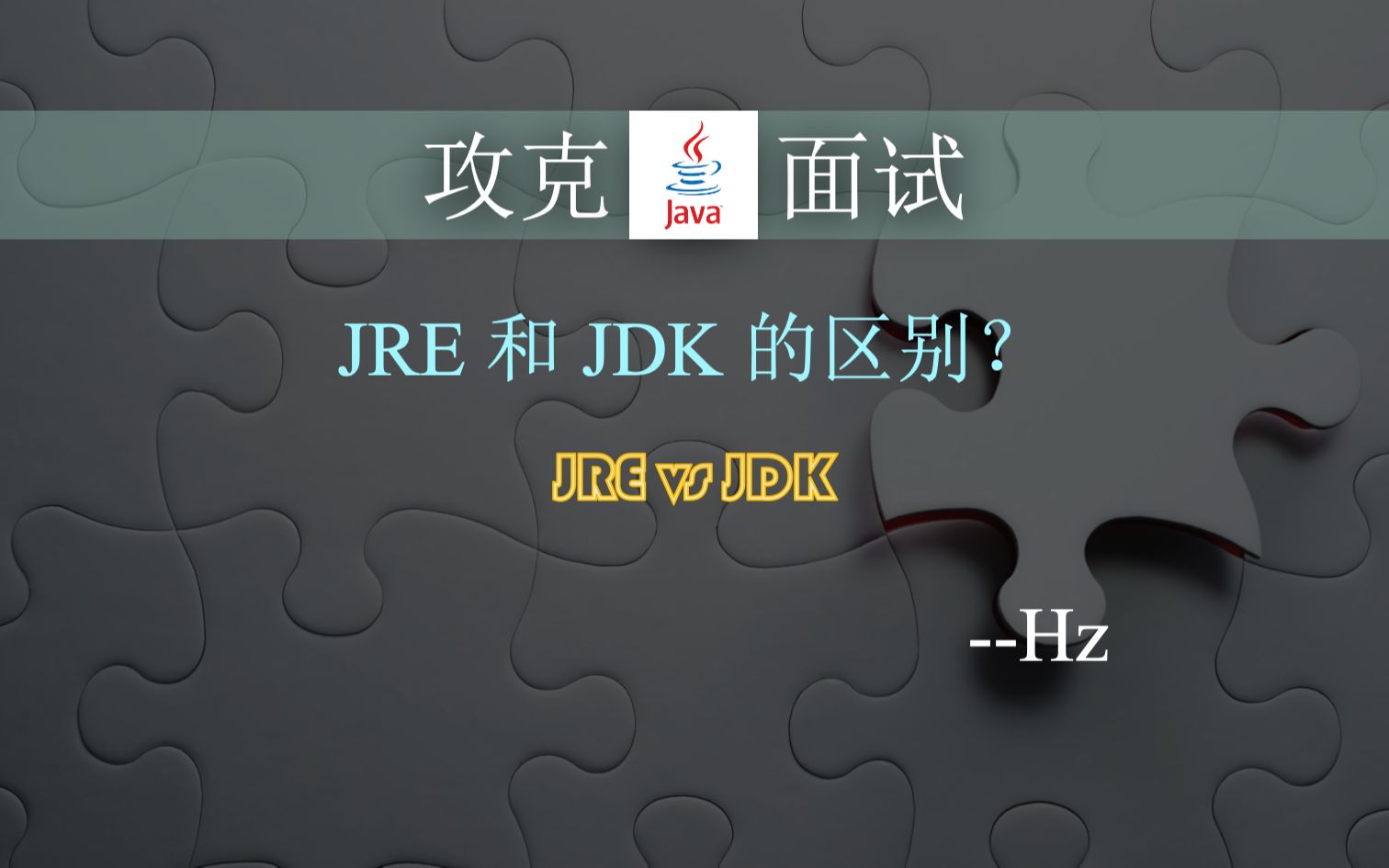 Java 运行时环境 (JRE) 和 Java开发包 (JDK) 的区别?_哔哩哔哩_bilibili
