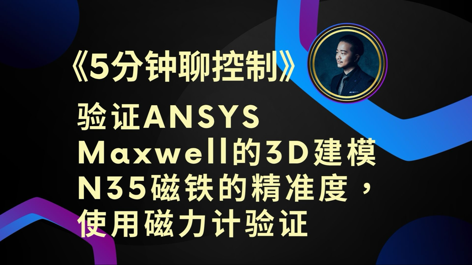 《5分钟聊控制》验证ANSYS Maxwell的3D建模N35磁铁的精准度，使用磁力计验证-老叶说事-老叶说事-哔哩哔哩视频