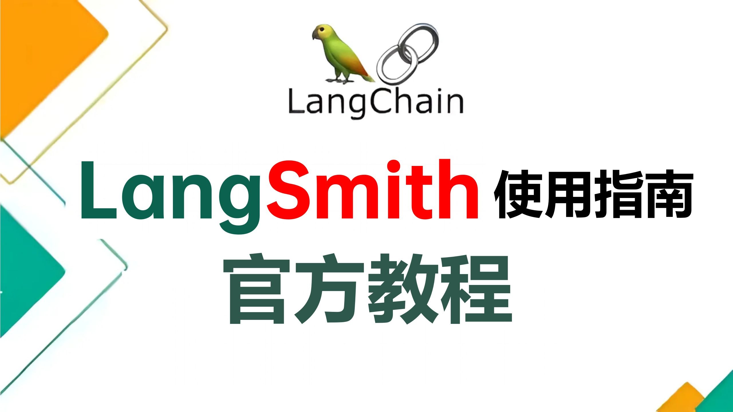 LangChain【中英⚡LangSmith 使用手册|LangSmith Evaluations】-加加的公开课小屋-加加的公开课小屋-哔哩哔哩视频