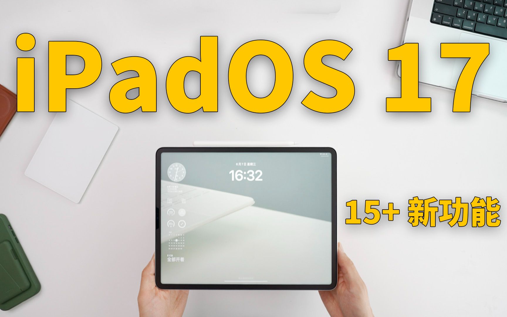 【iPad用户必看】iPad实用度再次得到加强！iPadOS 17 15+新功能&变化汇总！feat. MOFT｜大耳朵TV-大耳朵TV-大耳朵TV-哔哩哔哩视频