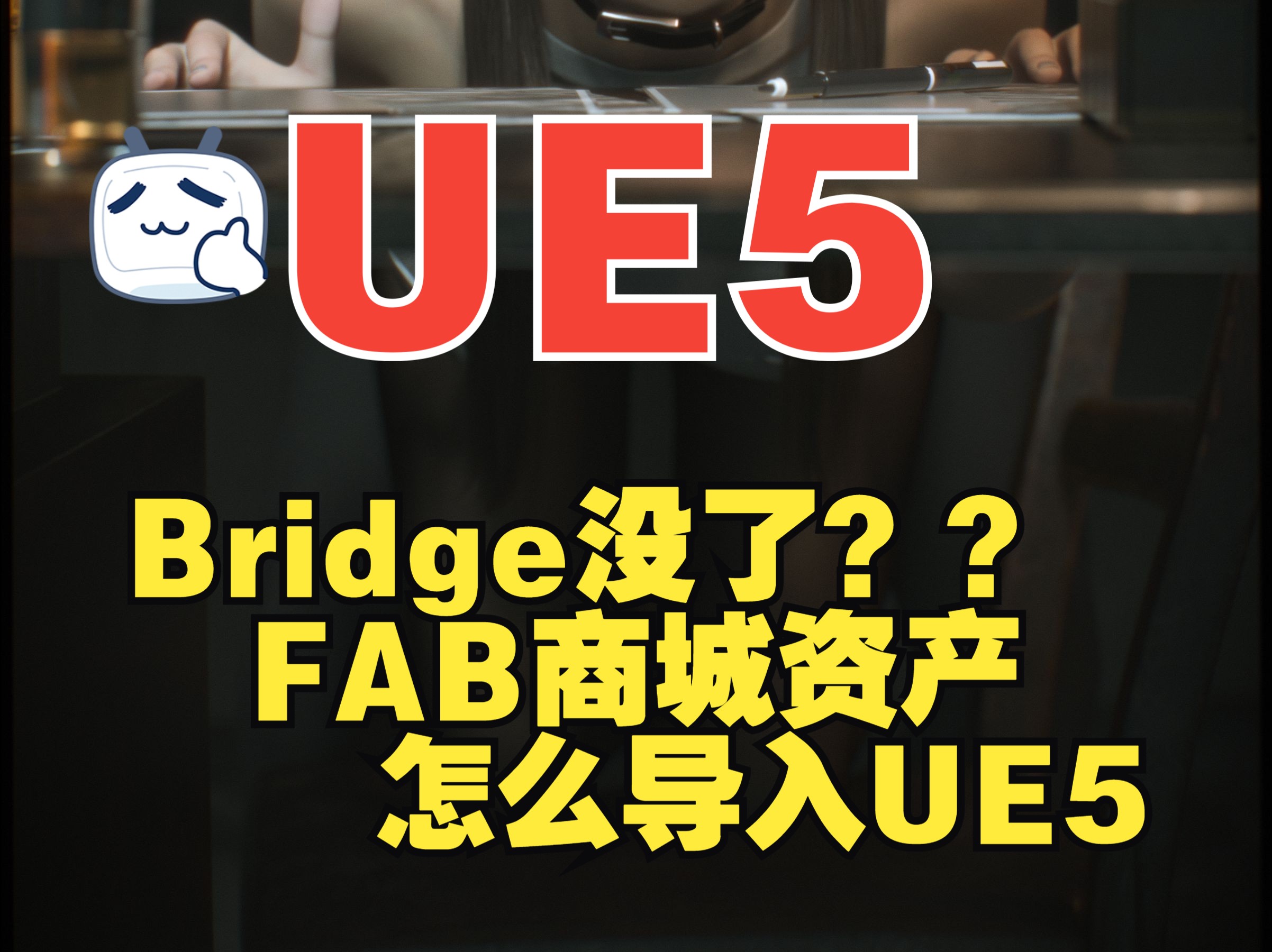 FAB资产怎么一键导入UE5-某林叔叔-某林叔叔-哔哩哔哩视频