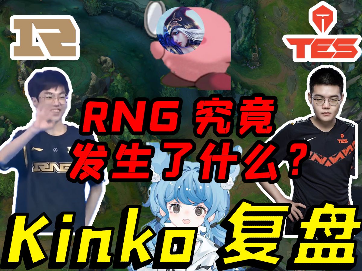 【Kinko复盘】RNG还保留季后赛希望？解析TES为何能力压RNG位列前三！-解说Kinko人-解说Kinko人-哔哩哔哩视频