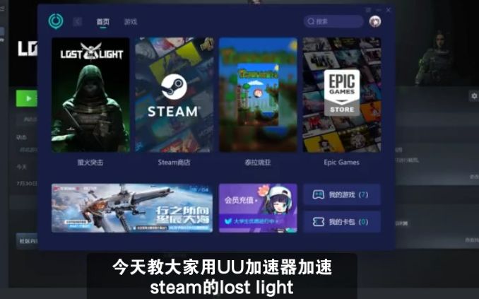UU加速器加速steam-lost light教程 - 视频下载 Video Downloader