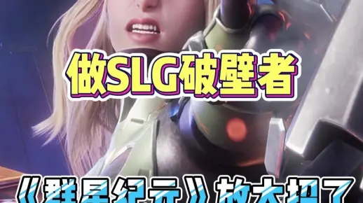 做SLG破壁者，群星纪元放大招了_哔哩哔哩bilibili