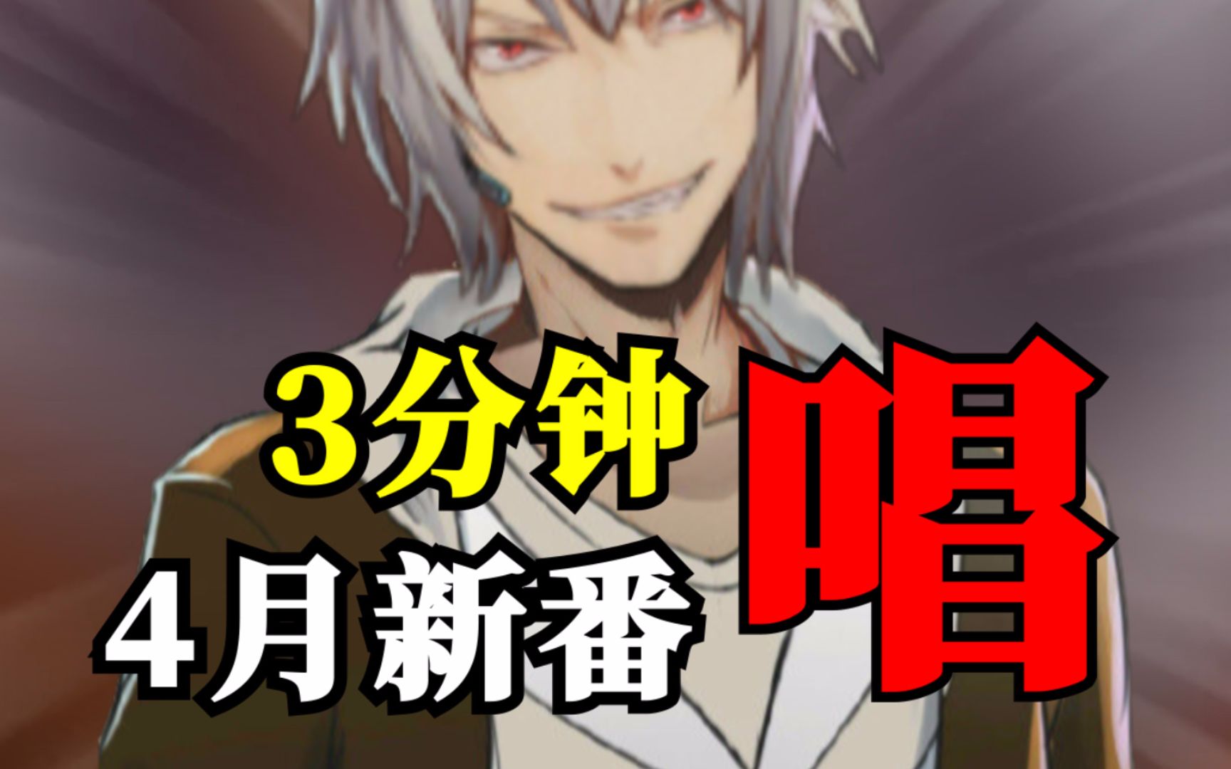【Lex Rap】3分钟带你唱完4月新番_哔哩哔哩_bilibili