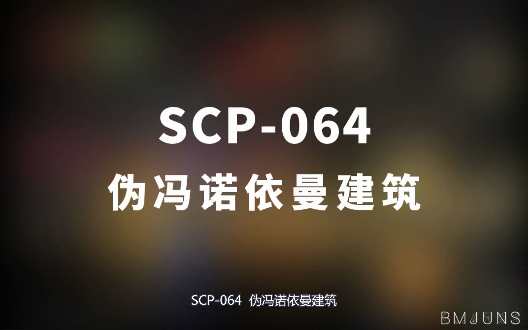 【SCP-064 伪冯诺依曼建筑】可能是史上最全的音频SCP档案！！【SCP基金会】-崇文大老谢-崇文大老谢-哔哩哔哩视频