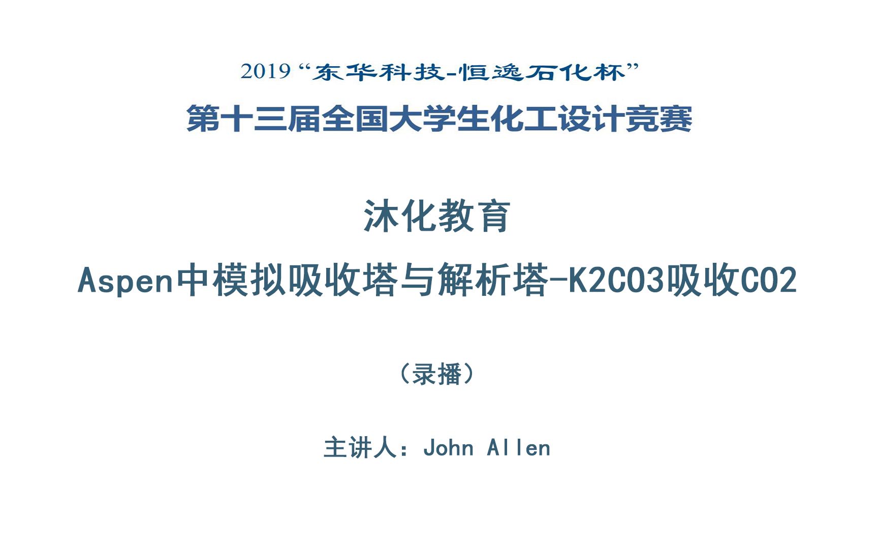 沐化教育-2019年全国大学生化工设计竞赛-Aspen中模拟吸收塔与解析塔-K2CO3吸收CO2_哔哩哔哩_bilibili