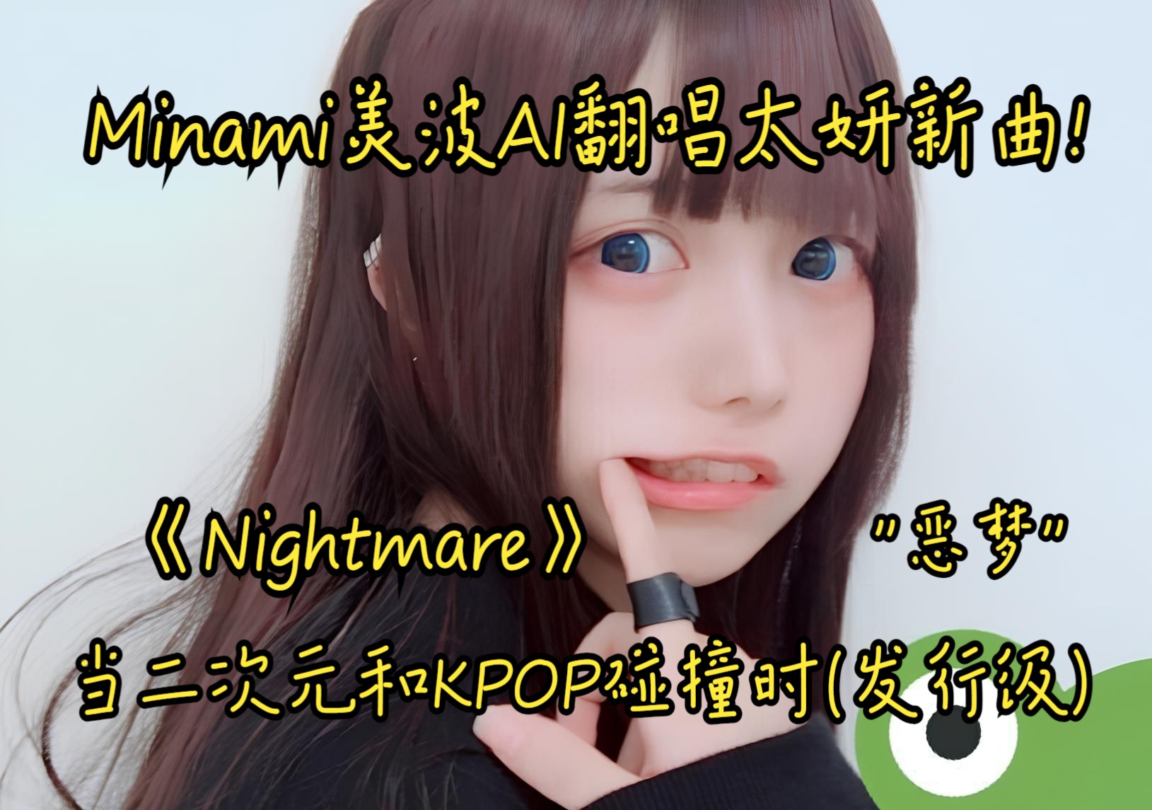 Minami美波AI翻唱太妍新曲《Nightmare》恶梦! 当二次元和KPOP碰撞时(发行级标准制作)-YuenSingAI_HQ ...