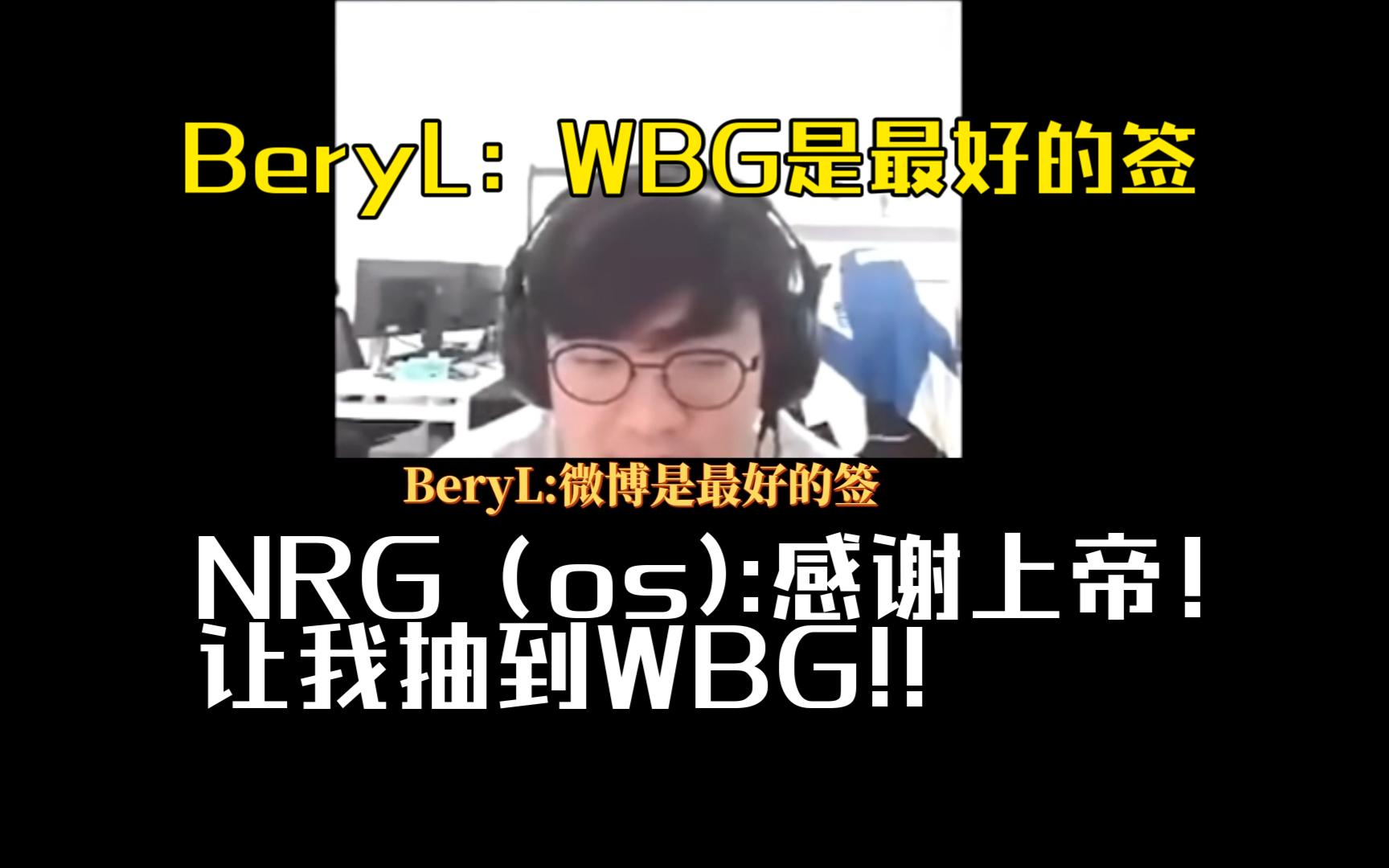 BeryL称WBG是最好的签！NRG说：WBG是最好的签~ 哈哈哈-bilibili(B站)无水印视频解析——YIUIOS易柚斯