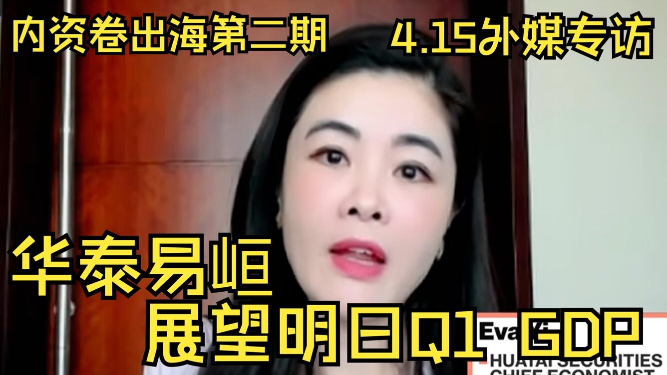 华泰宏观首席易峘展望明日Q1 GDP数据 4.15日【VIP校译版】_哔哩哔哩_bilibili