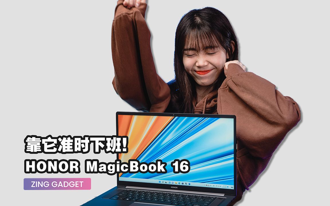 Zing Gadget | 16寸屏笔电 HONOR MAGICBOOK 16你敢到点就准时下班吗？有了这台就能准时下班！_哔哩哔哩_bilibili