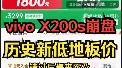 618 vivo X200s手机大崩盘！下血本历史新低地板价！_哔哩哔哩_bilibili