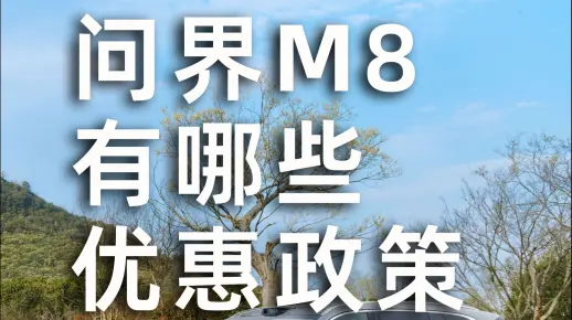 问界m8有哪些优惠政策?_哔哩哔哩_bilibili