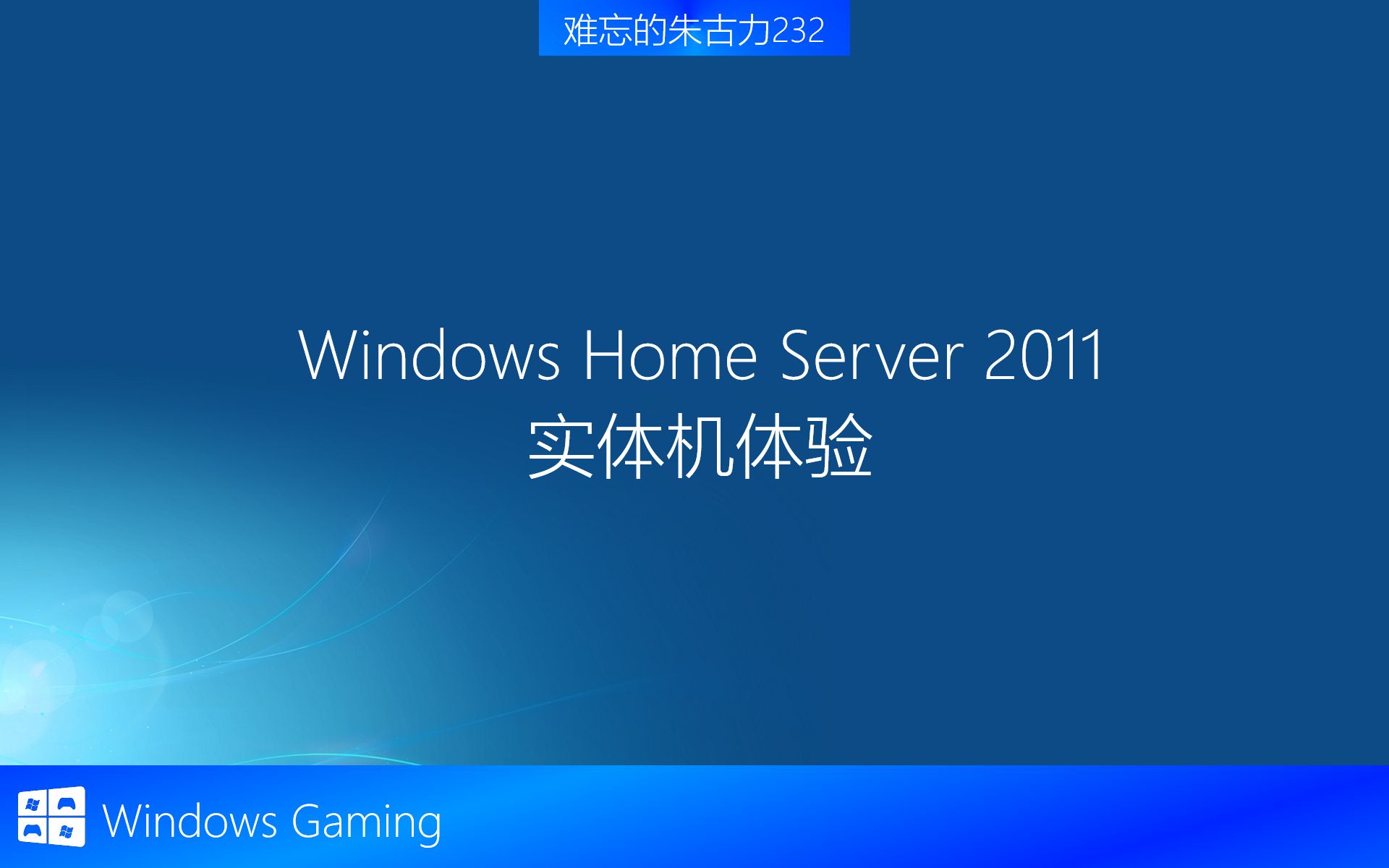 Windows Home Server 2011实体机体验_哔哩哔哩_bilibili