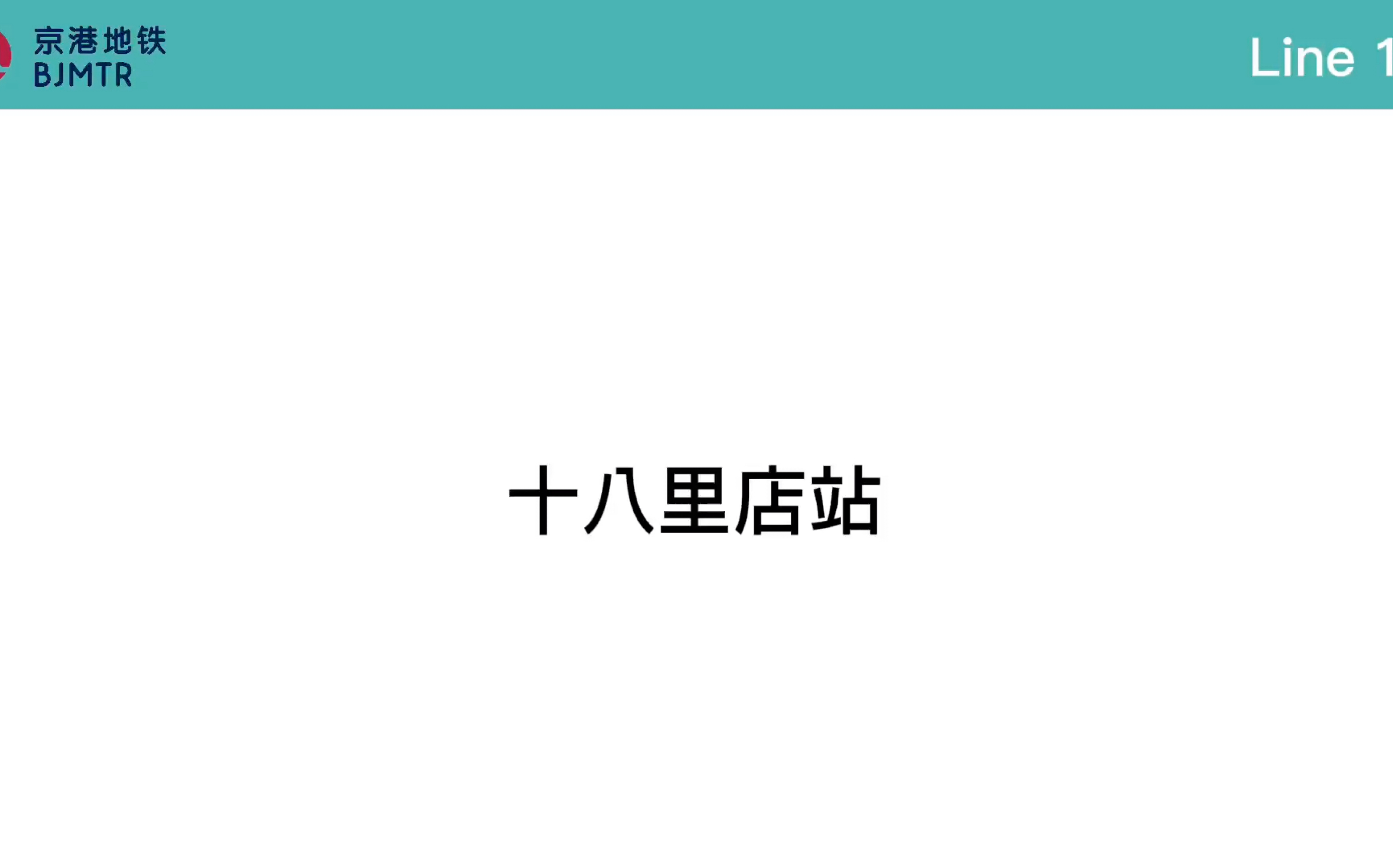 BJMTR Line 17 京港地铁17号线 十八里店站 到站 车内报站_哔哩哔哩_bilibili