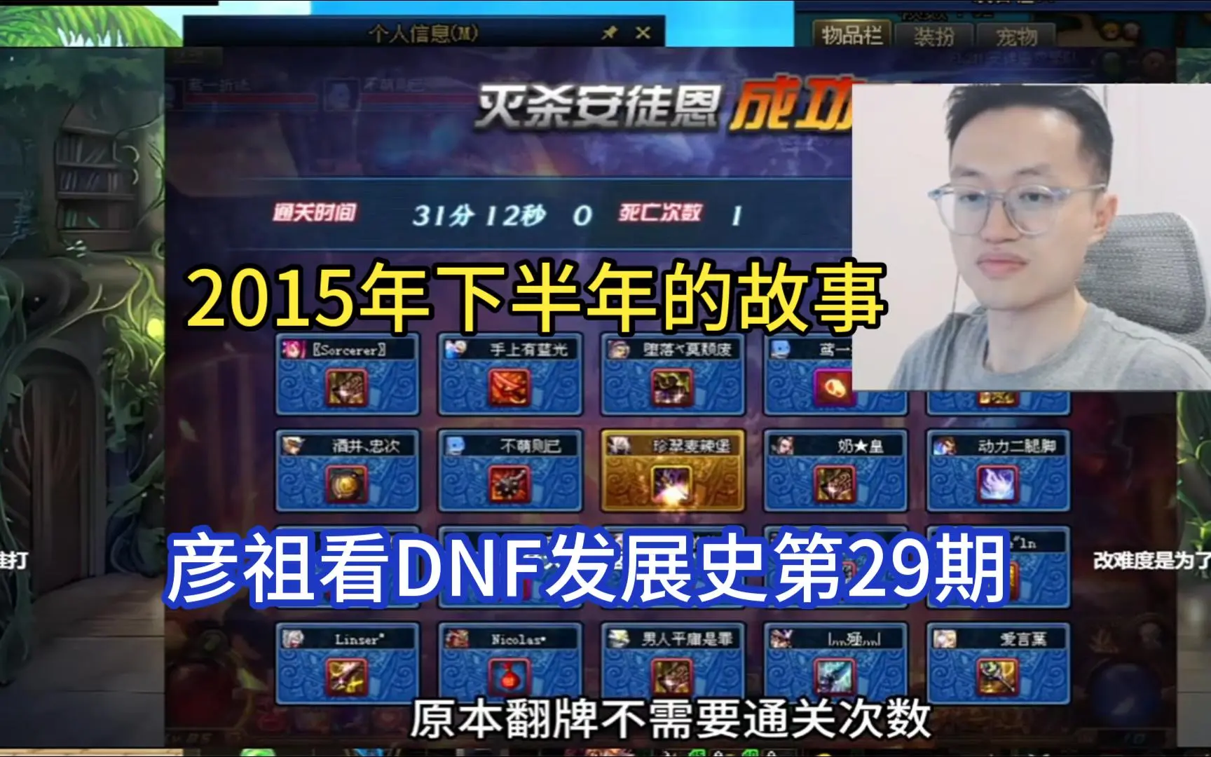 【DNF素颜】彦祖看DNF发展史第29期，2015年下半年的故事_游戏热门视频