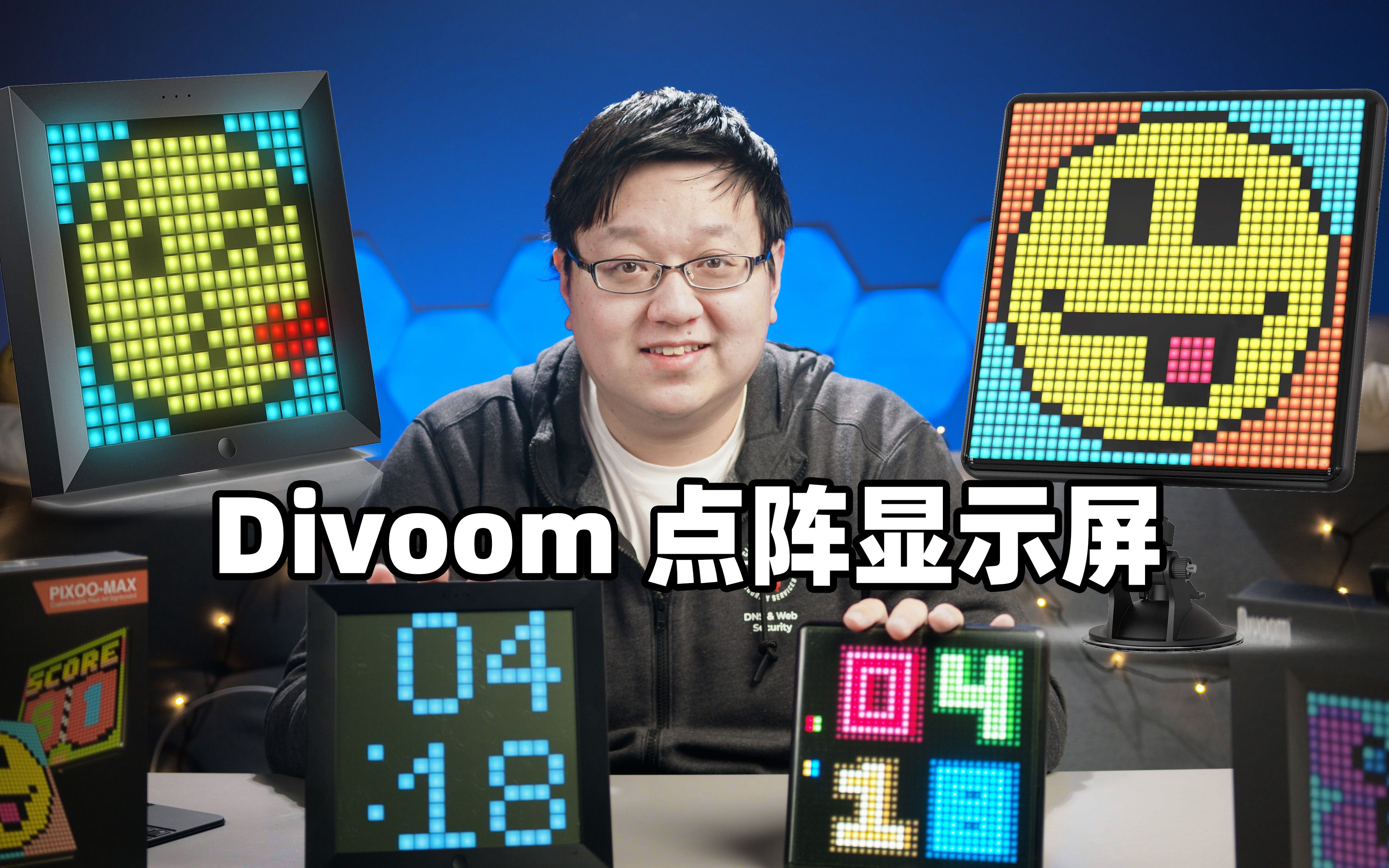 【评测】Divoom Pixoo PixooMAX 点阵显示屏_哔哩哔哩_bilibili