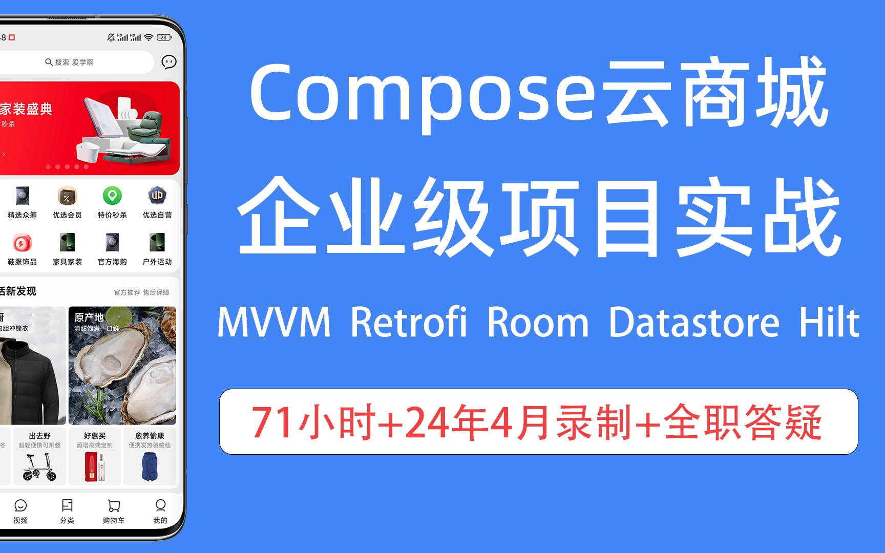 最新Jepack Compose企业级项目实战仿小米商城 Kotlin Retrofit Room DataStore Hilt ...