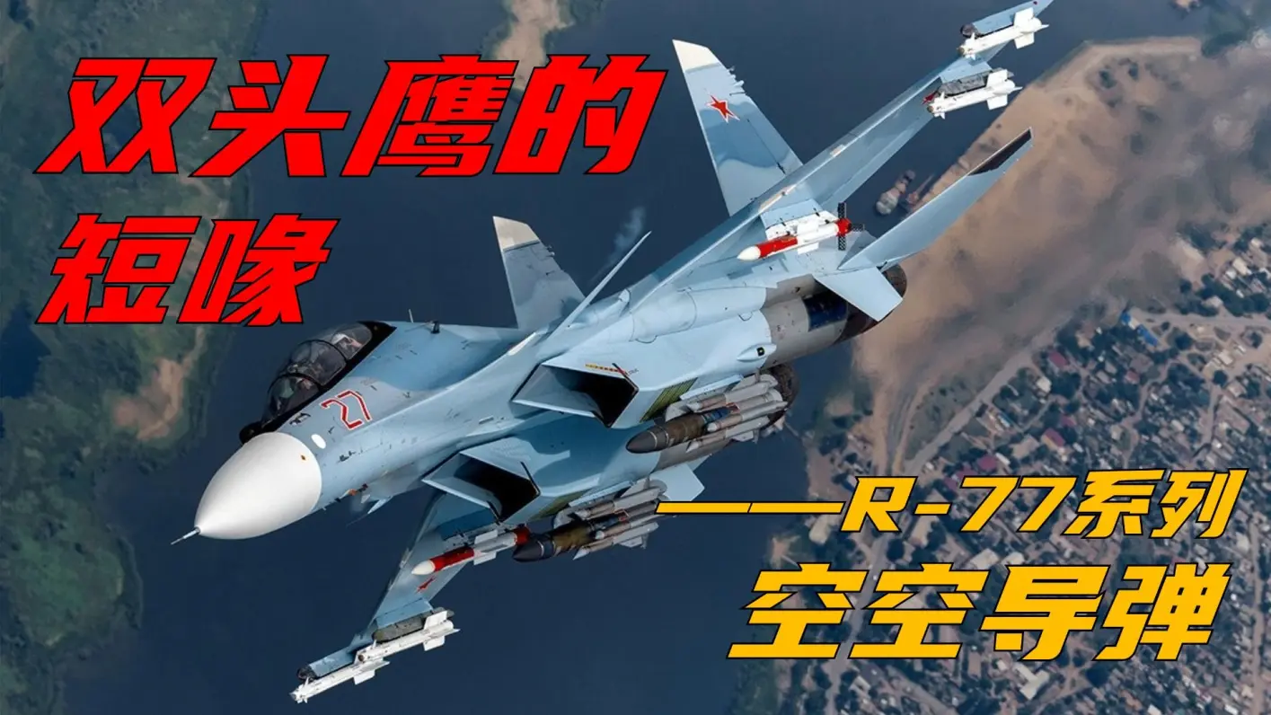 双头鹰的短喙——R-77系列空空导弹 - 哔哩哔哩