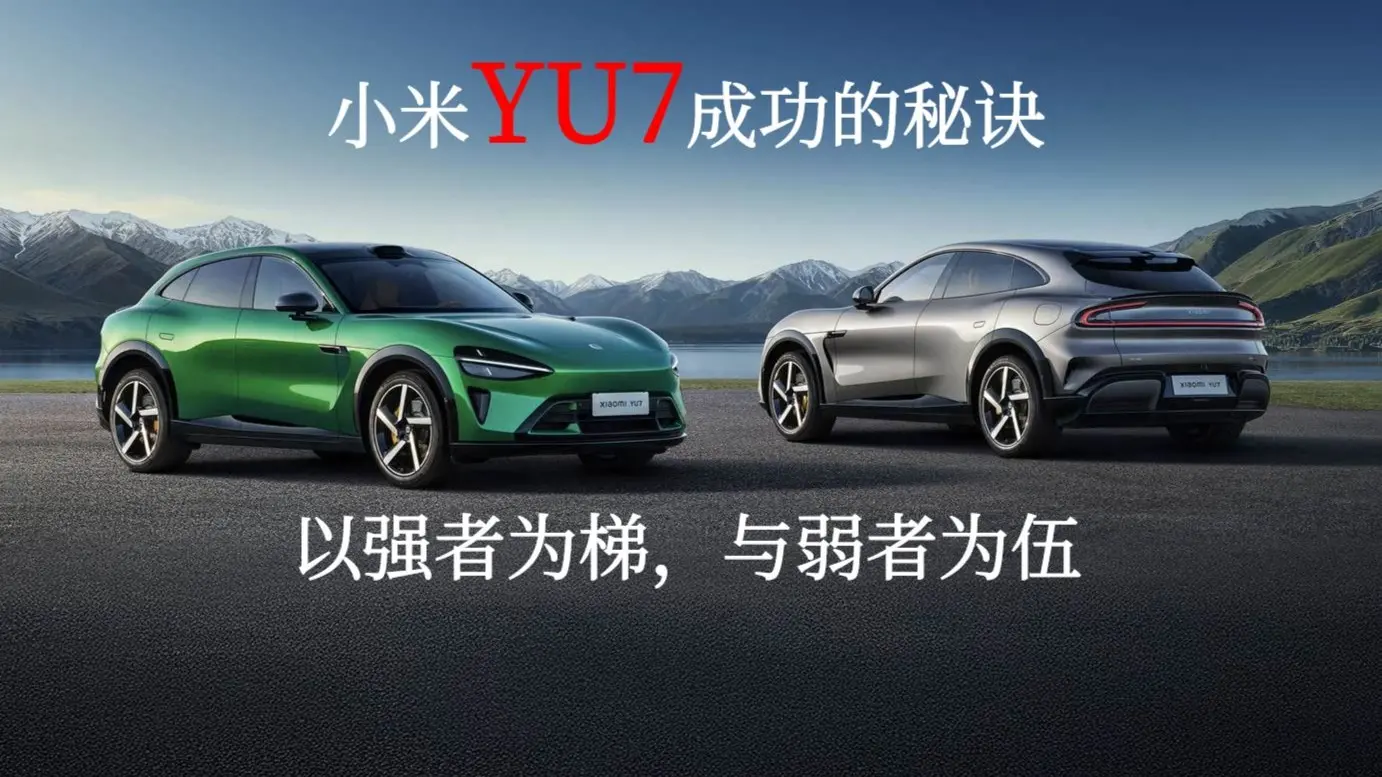 小米YU7成功的秘诀——以强者为梯，以弱者为伍_哔哩哔哩_bilibili