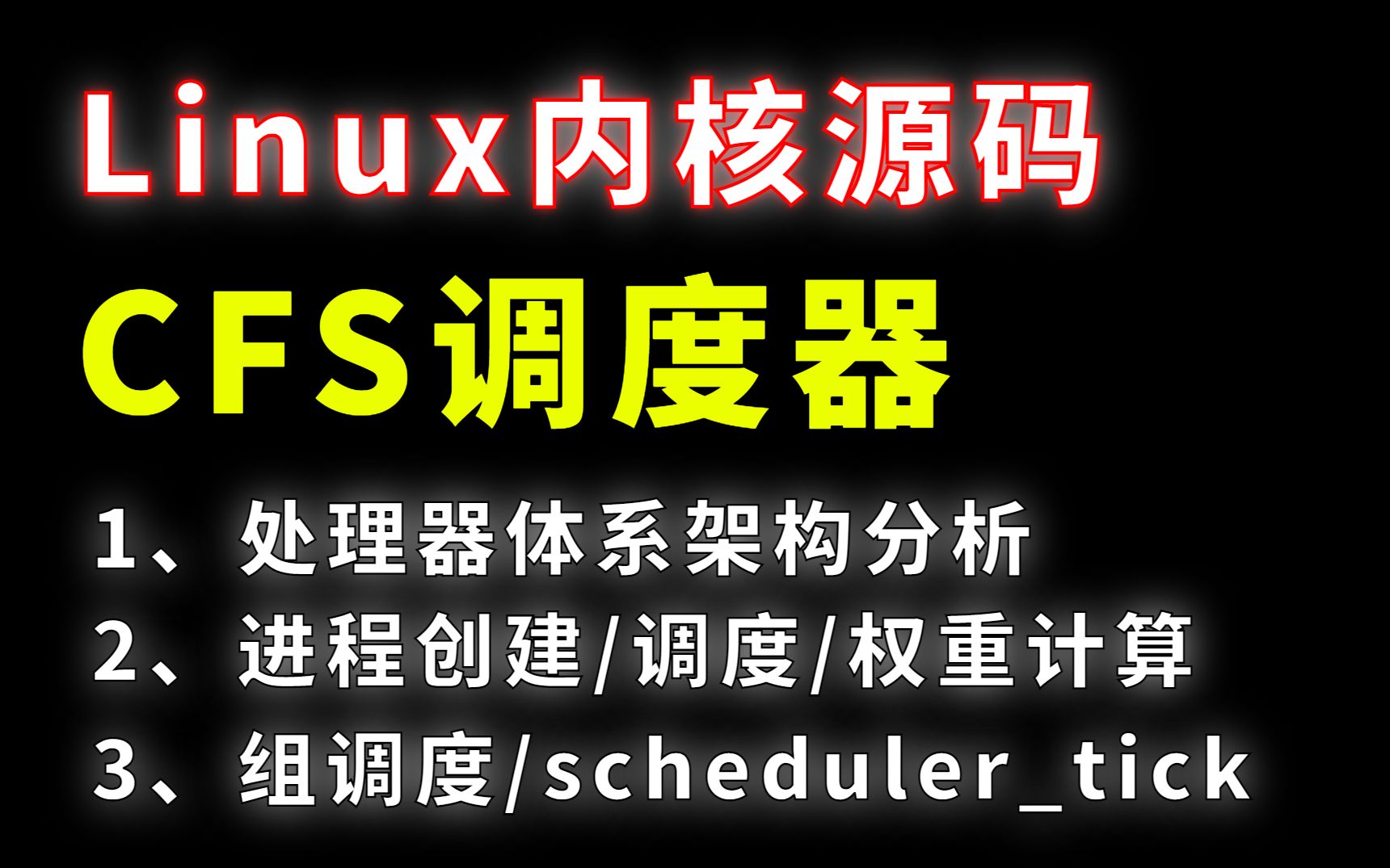 Linux内核源码：CFS调度器篇_哔哩哔哩_bilibili