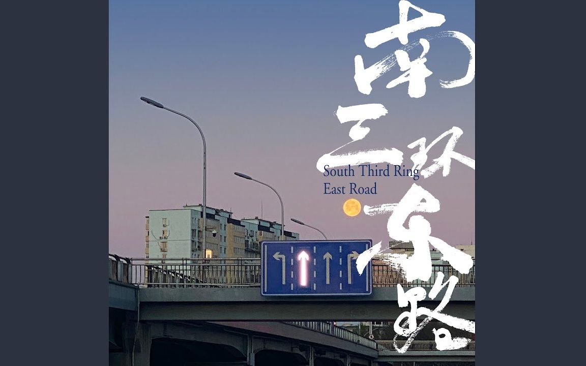 【Hi-Res无损 192khz/32bit】南三环东路 - 福禄寿FloruitShow>DOUDOU-影栖落-影栖落-哔哩哔哩视频