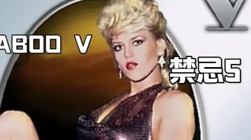 Taboo V：The Secret（1986）American DVD（No words English）_哔哩哔哩_bilibili