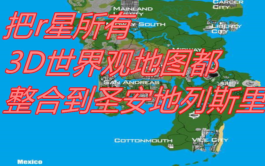 把GTA所有3D世界观的地图都整合到SA中！自由城《GTA Under Groud》终章_哔哩哔哩_bilibili