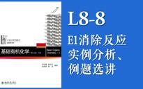 【基础有机化学】L8-8“E1消除反应的实例分析”配套笔记整理 - 哔哩哔哩