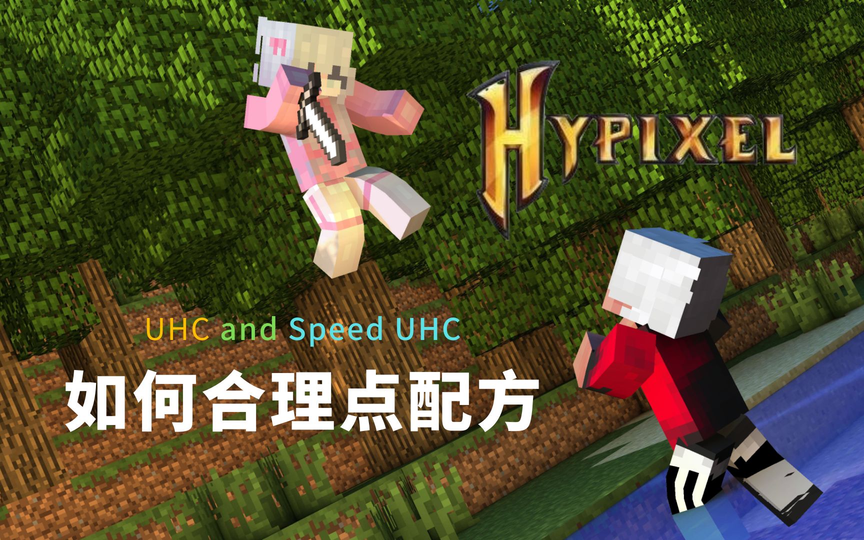 UHC最全的点配方教学（内置Speed UHC点配方教学）_哔哩哔哩_bilibili
