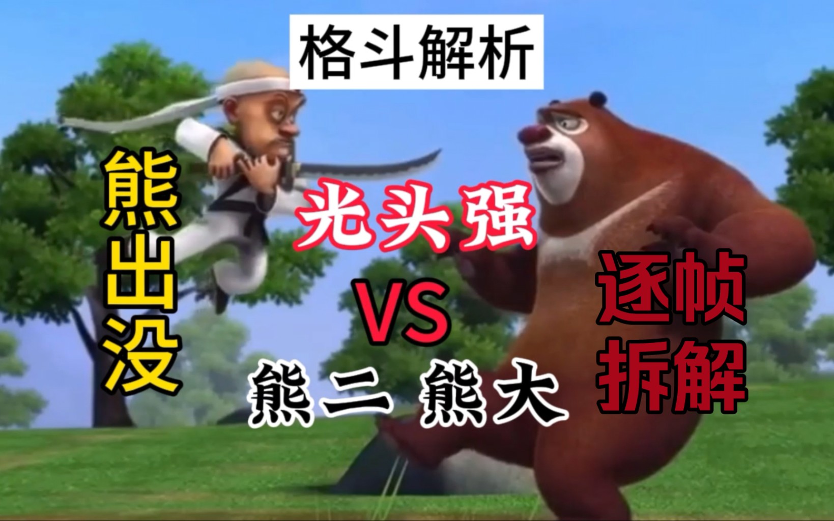 逐帧拆解【熊出没】S1时期光头强VS熊二 熊大，熊出没超燃格斗解析-勤兽会武术-勤兽会武术-哔哩哔哩视频