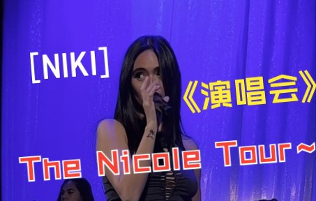 NIKI演唱会前排直拍 | 她现场好强啊_哔哩哔哩_bilibili