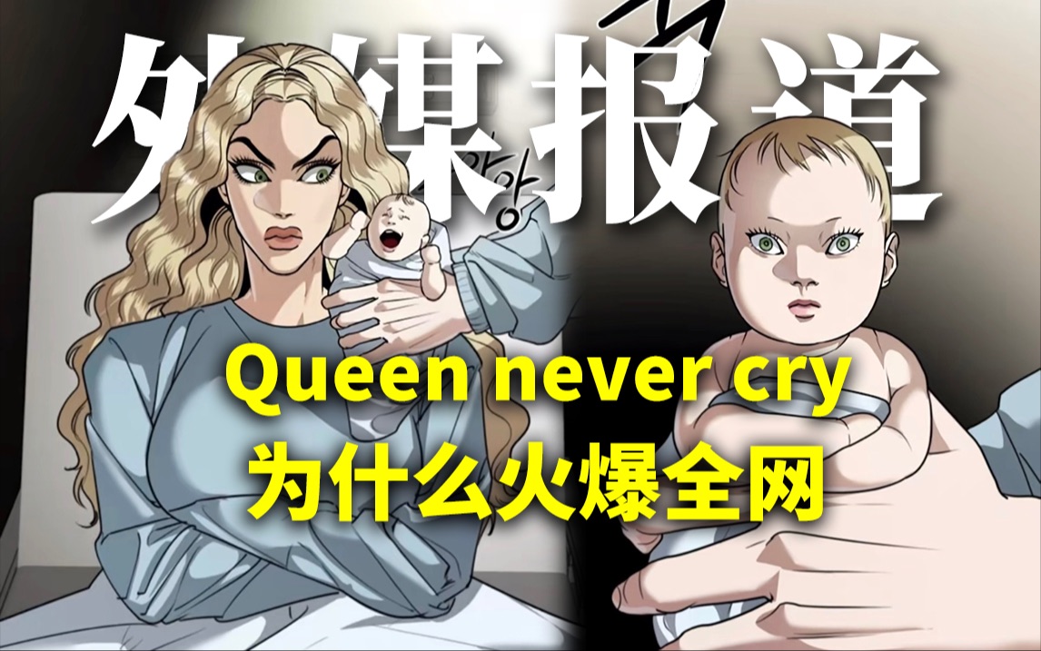 女王从不哭泣是什么梗？Queen Never Cry！-Albert英语研习社-Albert英语研习社-哔哩哔哩视频