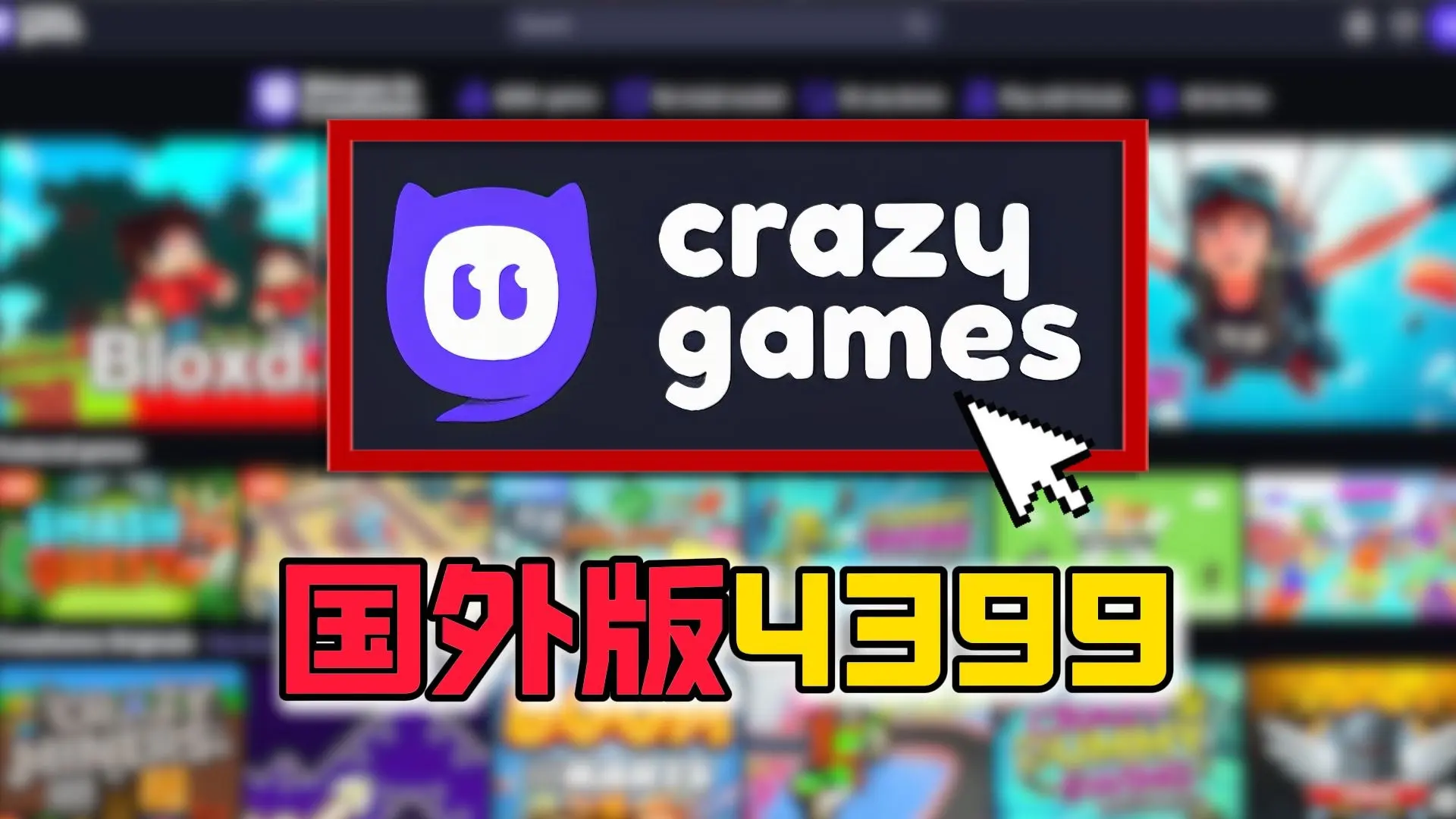 4399海外版？老外都在玩的宝藏小游戏网站！_游戏热门视频