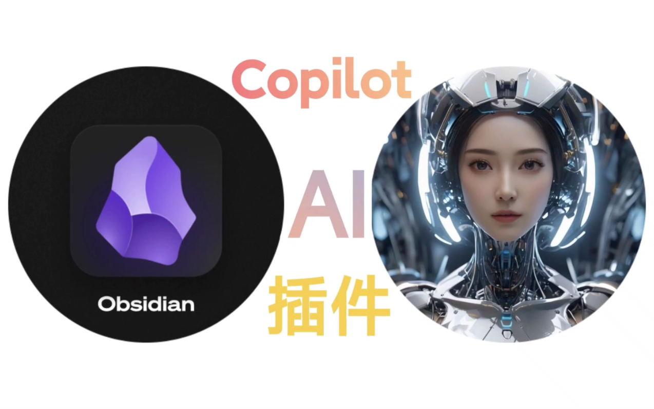 Obsidian笔记Copilot AI化改造,保姆级小白向教程【踩雷试用】 - 哔哩哔哩
