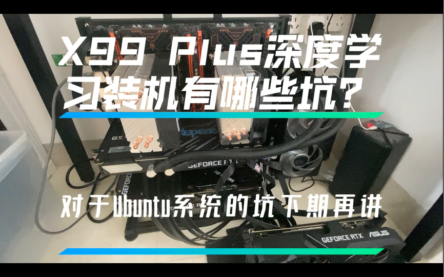 X99 Plus深度学习装机有哪些坑？_哔哩哔哩_bilibili